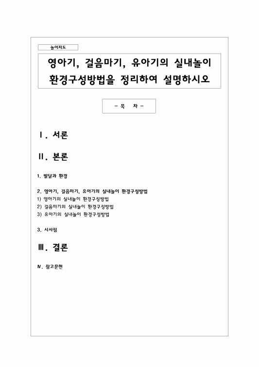 영아기, 걸음마기, 유아기의 실내놀이 환경구성방법을 정리하여 설명하시오