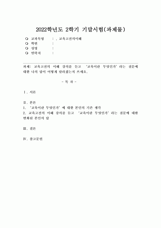 (2022학년도 2학기 기말시험, 교육고전의이해, 과제물) 교육고전의 이해 강의를 듣고 ‘교육이란 무엇인가’라는 질문에 대한 나의 답이 어떻게 달라졌는지 쓰세요.