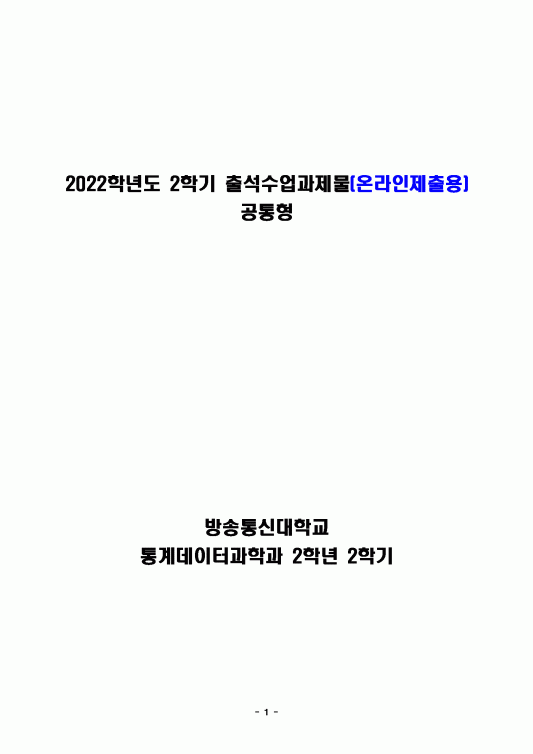 방송통신대학교 2022년 2학기 중간 출석 수업 과제물 파이썬과R 30점 만점