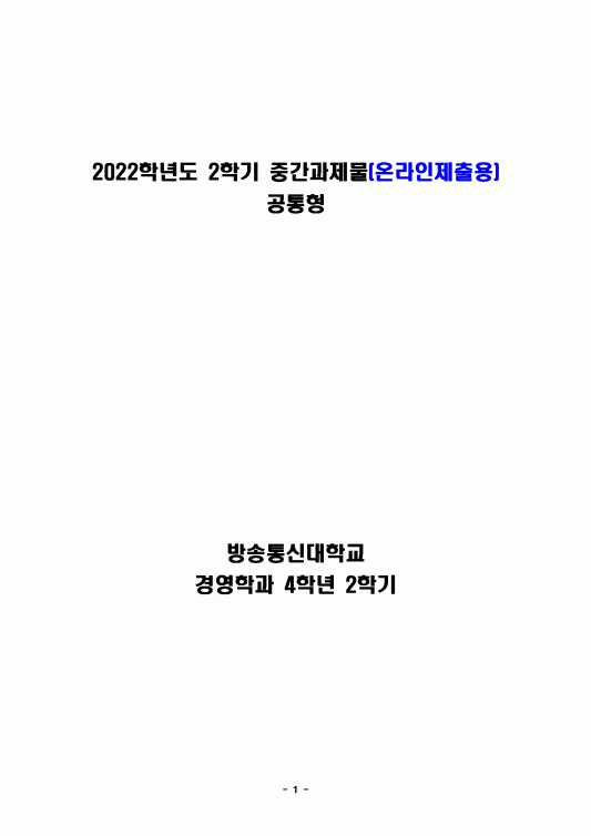 방송통신대학교 2022년 2학기 중간 과제물 회계학특강  30점 만점