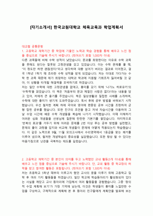 [자기소개서] 한국교원대학교 체육교육과 학업계획서