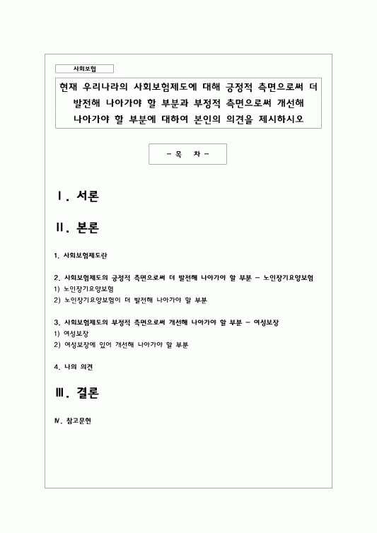 현재 우리나라의 사회보험제도에 대해 긍정적 측면으로써 더 발전해 나아가야 할 부분과 부정적 측면으로써 개선해 나아가야 할 부분에 대하여 본인의 의견