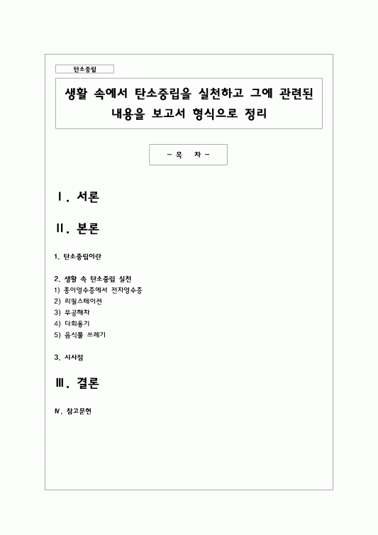 생활 속에서 탄소중립을 실천하고 그에 관련된 내용을 보고서 형식으로 정리하여 제출