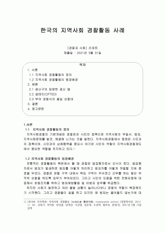 OCU 경찰과 사회 만점 받은 에이쁠 리포트