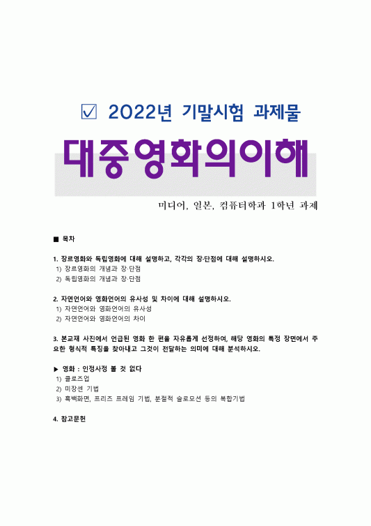 [대중영화의이해] 2022년 기말시험 과제물, 1. 장르영화와 독립영화, 각각의 장단점, 2. 자연언어와 영화언어의 유사성 및 차이, 3. 영화 인정사정볼것없다의 특정 장면에서 주요한 형식적 특징, 전달하는 의미