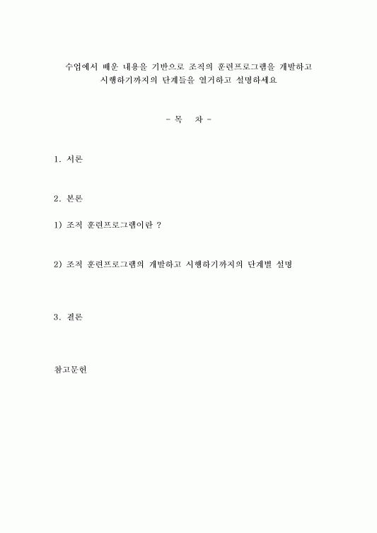 수업에서 배운 내용을 기반으로 조직의 훈련프로그램을 개발하고 시행하기까지의 단계들을 열거하고 설명하세요