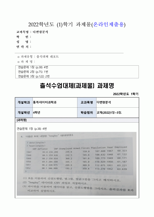 2022학년도 1학기 다변량분석 과제물