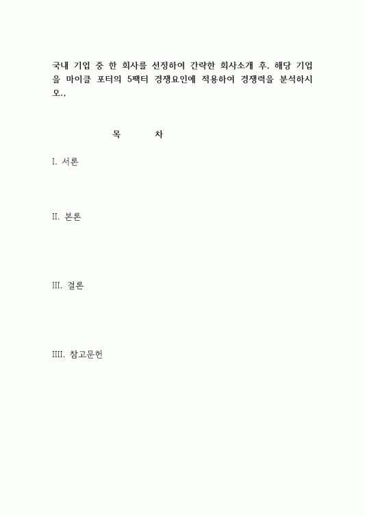 국내 기업 중 한 회사를 선정하여 간략한 회사소개 후, 해당 기업을 마이클 포터의 5팩터 경쟁요인에 적용하여 경쟁력을 분석하시오