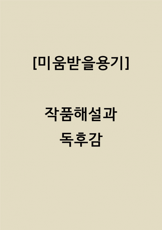 미움받을용기 작품해설 / 미움받을용기 내용요약과 기억에 남는 내용 / 미움받을용기 읽고 다시생각해본점과 독후감