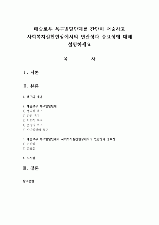 매슬로우 욕구발달단계를 간단히 서술하고 사회복지실천현장에서의 연관성과 중요성에 대해 설명하세요