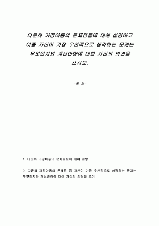 다문화 가정아동의 문제점들에 대해 설명하고 이중 자신이 가장 우선적으로 생각하는 문제는 무엇인지와 개선방향에 대한 자신의 의견을 쓰시오