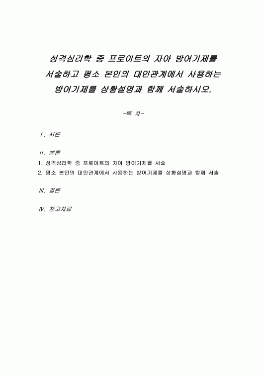 성격심리학 중 프로이트의 자아 방어기제를 서술하고 평소 본인의 대인관계에서 사용하는 방어기제를 상황설명과 함께 서술하시오