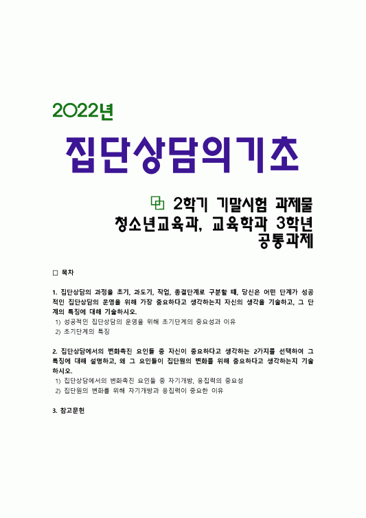 [집단상담의기초] 2022년 기말시험 과제물, 1) 집단상담의 과정을 초기, 과도기, 작업, 종결단계로 구분할 때, 초기단계의 중요성, 특징, 이유, 2) 집단상담에서의 변화촉진 요인들 중 자기개방, 응집력의 중요성, 특징, 이유 분석