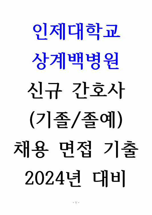 2023년 인제대학교 상계백병원 신규, 기졸간호사 채용 면접 자료 모음(합격 인증)