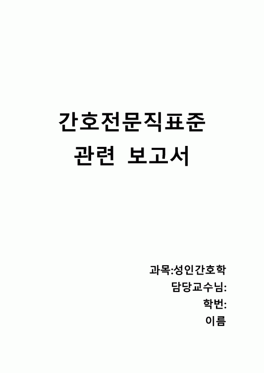 간호전문직표준(웃음치료)