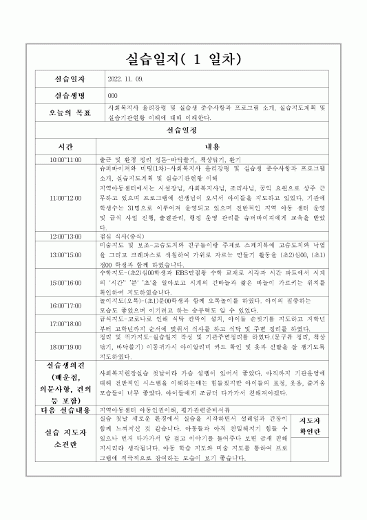 사회복지현장실습일지 - 지역아동센터 실습회차별 일정 및 상세 내용 포함