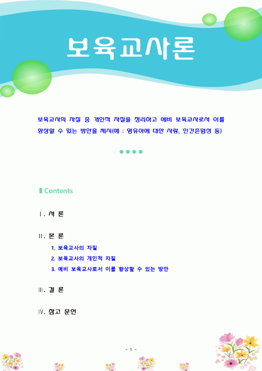 [보육교사론] 보육교사의 자질 중 개인적 자질을 정리하고 예비 보육교사로서 이를 향상할 수 있는 방안을 제시(예 : 영유아에 대한 사랑, 인간존엄성 등)