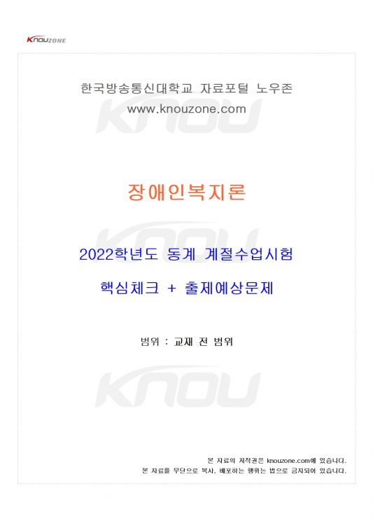 2022년 장애인복지론 동계계절시험 핵심체크