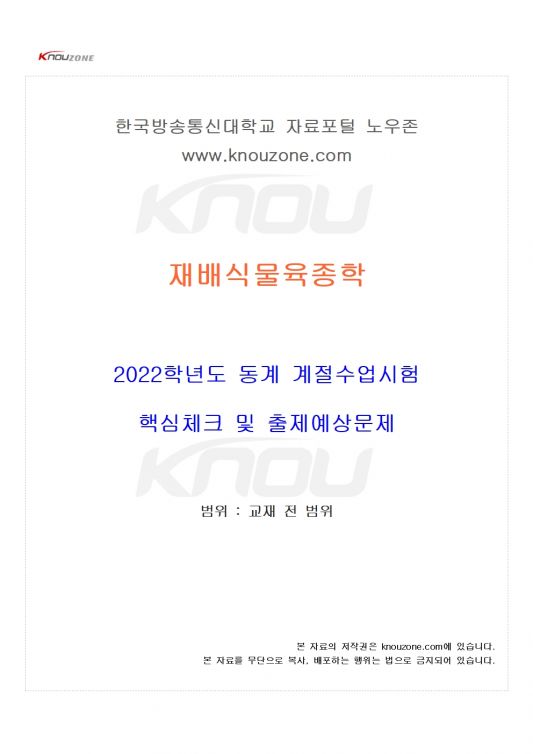 2022년 재배식물육종학 동계계절시험 핵심체크