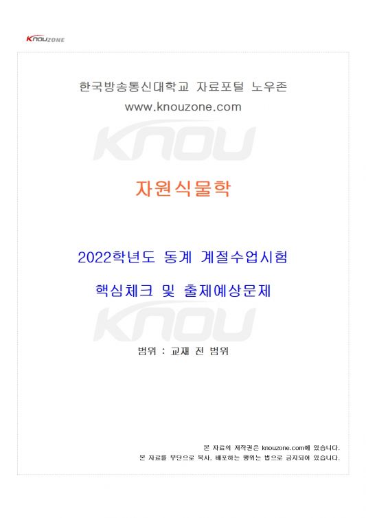 2022년 자원식물학 동계계절시험 핵심체크