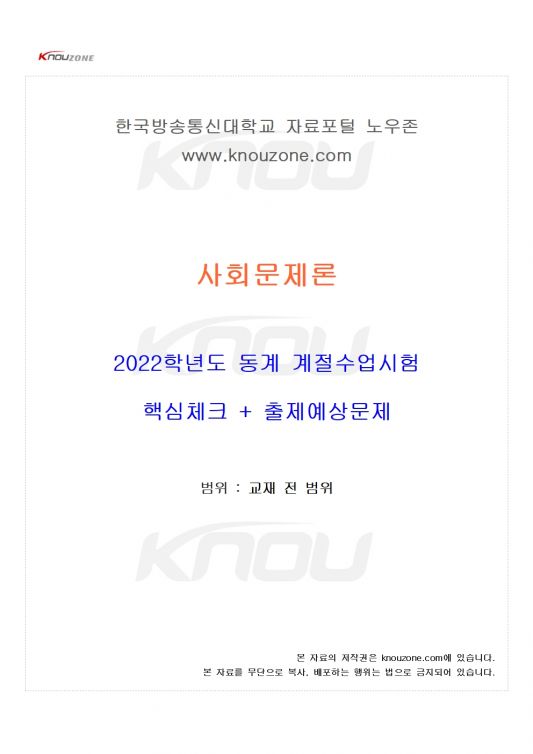 2022년 사회문제론 동계계절시험 핵심체크