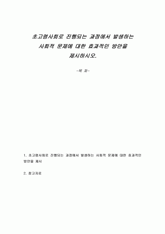 초고령사회로 진행되는 과정에서 발생하는 사회적 문제에 대한 효과적인 방안을 제시하시오