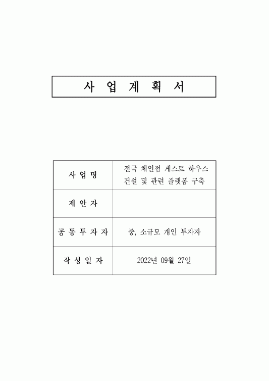 관광 진흥법에 의해 분류된 여러 종류의 관광사(기)업 중 학생 본인이 창업할 관광사(기)업의 사업계획서를 관광 창업론 멀티미디어 1강의 내용과 교재에서 제시한 사업계획서의 구성요소를 기초로 작성하시오.