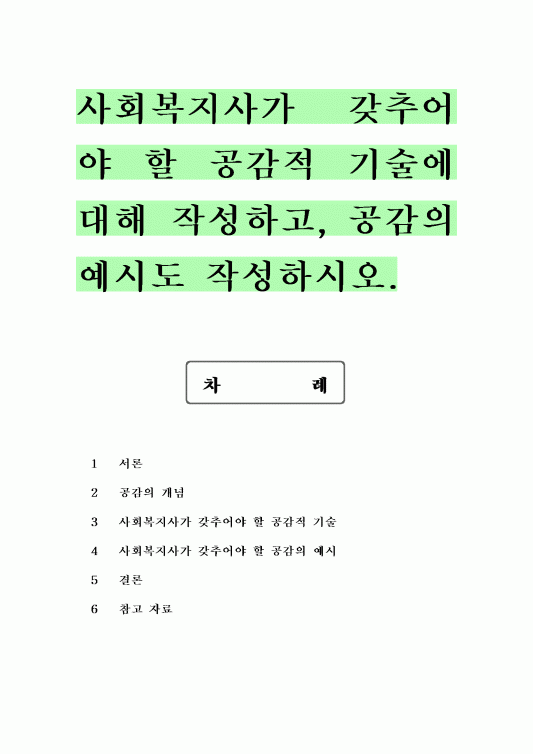 사회복지사가 갖추어야 할 공감적 기술에 대해 작성하고, 공감의 예시도 작성하시오.