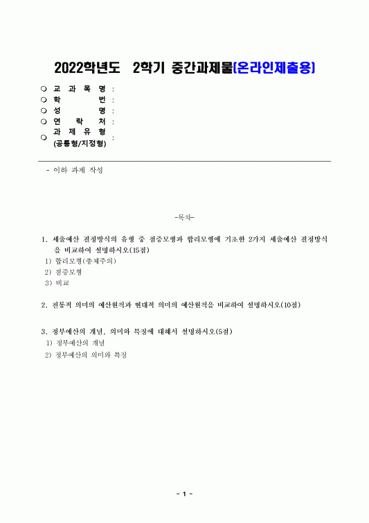 세출예산 결정방식의 유형 중 점증모형과 합리모형에 기초한 2가지 세출예산 결정방식을 비교하여 설명하시오