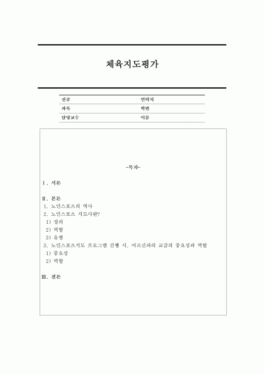 노인스포츠지도 프로그램 진행에 있어서 어르신과의 교감의 중요성과 역할에 대해 기술하시오.