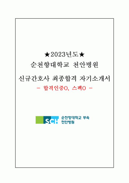 2023년도 순천향대학교병원 신규간호사 최종합격 자기소개서 (합격인증O, 스펙O)