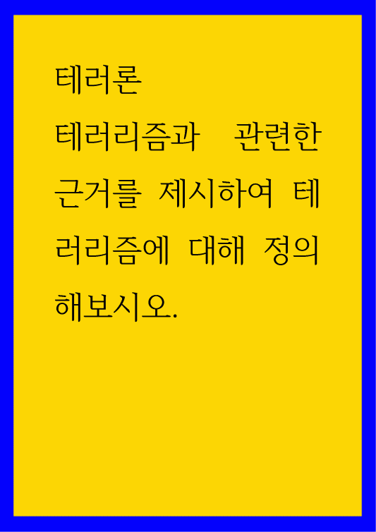 테러리즘과 관련한 근거를 제시하여 테러리즘에 대해 정의해보시오