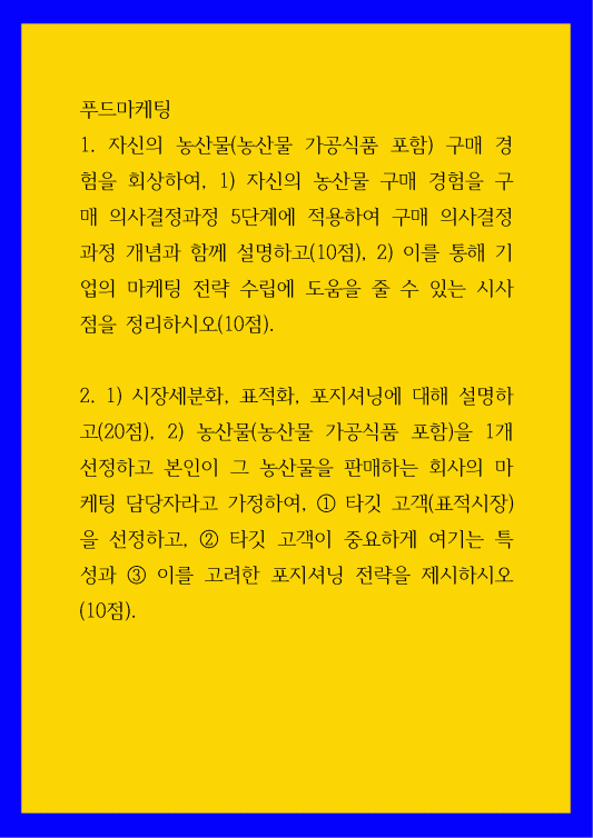 푸드마케팅 ) 자신의 농산물(농산물 가공식품 포함) 구매 경험을 회상하여, 1) 자신의 농산물 구매 경험을 구매 의사결정과정 5단계에 적용하여 구매 의사결정과정 개념과 함께 설명