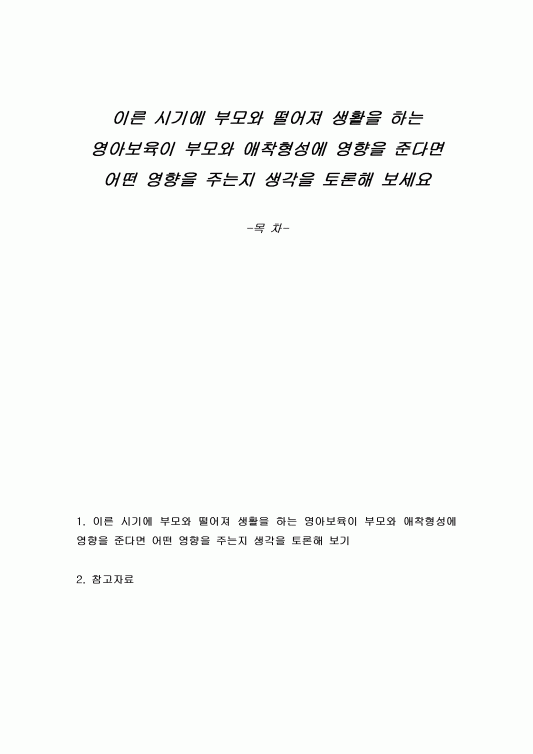 이른 시기에 부모와 떨어져 생활을 하는 영아보육이 부모와 애착형성에 영향을 준다면 어떤 영향을 주는지 생각을 토론해 보세요