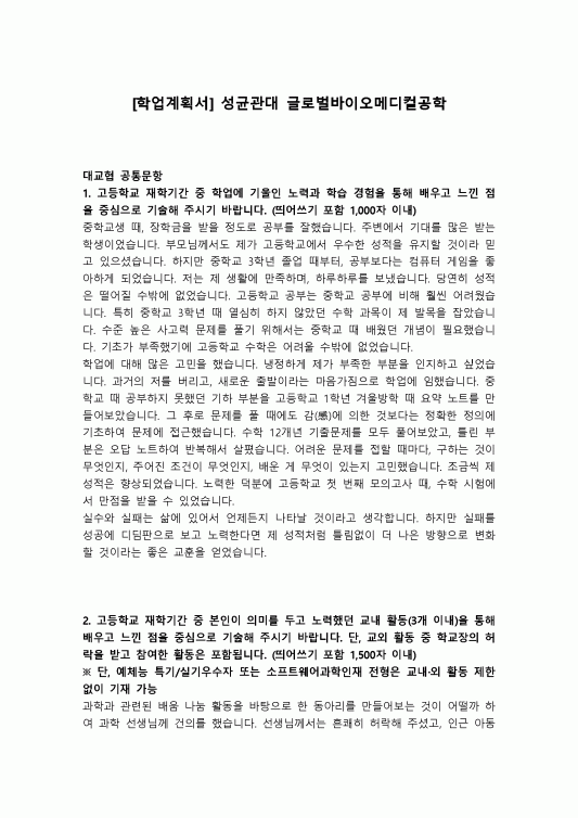 [학업계획서] 성균관대 글로벌바이오메디컬공학