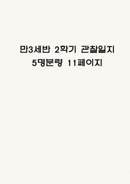 2학기 만3세 관찰일지