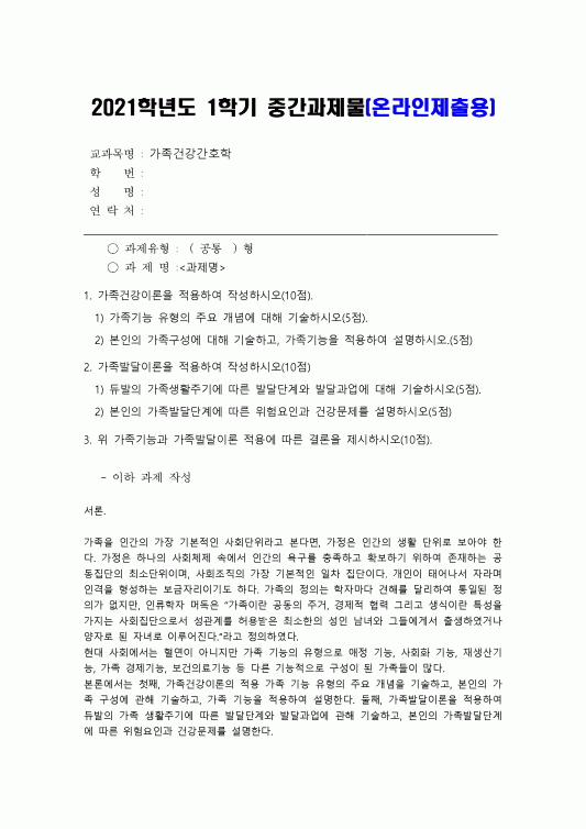 가족건강간호학 중간과제]1.가족건강이론 적용 2.가족발달이론