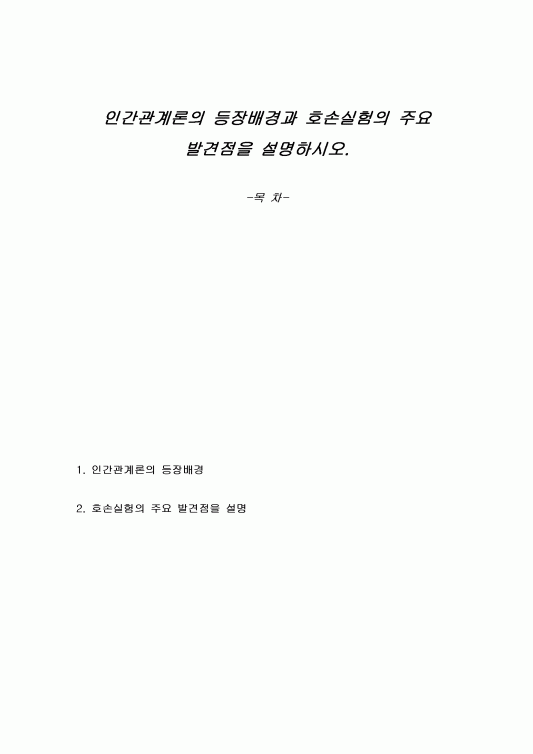 인간관계론의 등장배경과 호손실험의 주요 발견점을 설명하시오