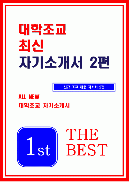 대학조교 자기소개서 합격 모음2편) 대학행정조교 자소서 연구조교 자기소개서 예문 대학조교 지원동기 포부 경력사항 직무관련 능력 대학조교 자소서 예문 모음집