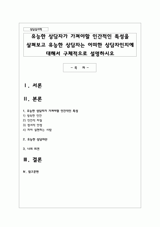 유능한 상담자가 가져야할 인간적인 특성을 살펴보고 유능한 상담자는 어떠한 상담자인지에 대해서 구체적으로 설명