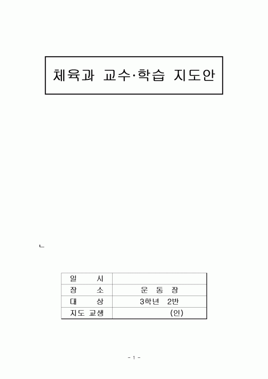 배구 수업지도안