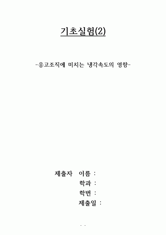 응고조직에 미치는 냉각속도의 영향 보고서