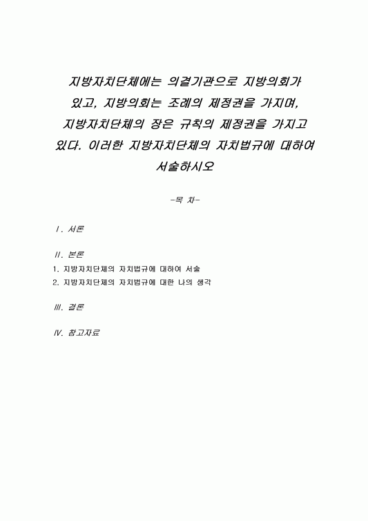 지방자치단체에는 의결기관으로 지방의회가 있고, 지방의회는 조례의 제정권을 가지며, 지방자치단체의 장은 규칙의 제정권을 가지고 있다. 이러한 지방자치단체의 자치법규에 대하여 서술하시오