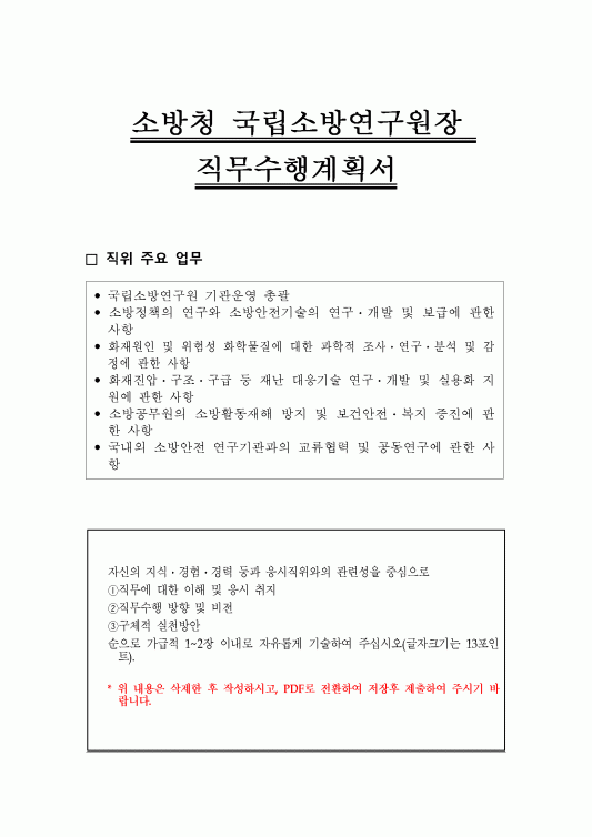 소방청 국립소방연구원장 직무수행계획서