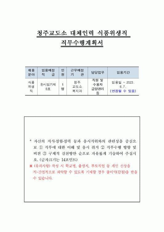 청주교도소 대체인력 식품위생직 직무수행계획서