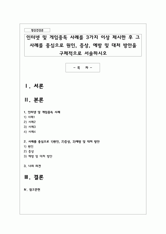 인터넷 및 게임중독 사례를 3가지 이상 제시한 후 그 사례를 중심으로 원인, 증상, 예방 및 대처 방안을 구체적으로 서술