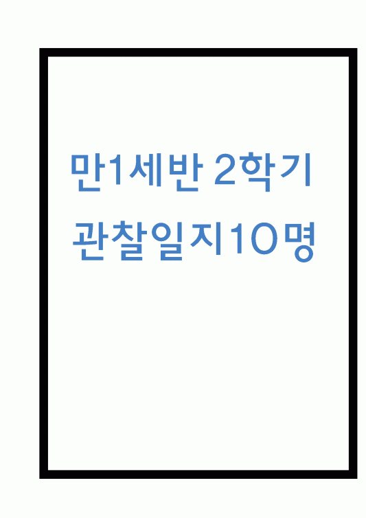 만1세 2학기 관찰일지 10명 (평가있음/일상생활,놀이활동)