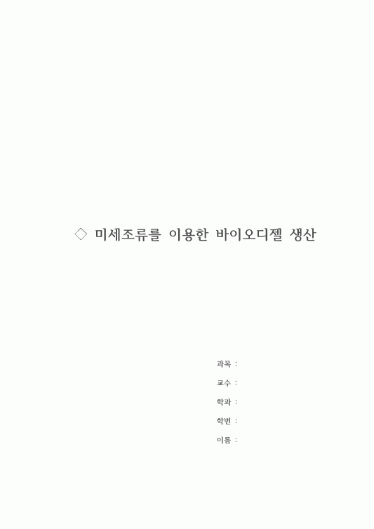 미세조류를 이용한 바이오디젤 생산_레포트월드