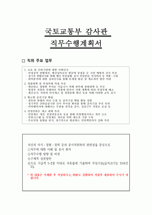 국토교통부 감사관 직무수행계획서