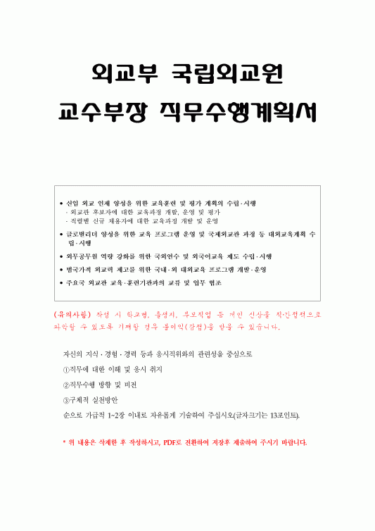 외교부 국립외교원 교수부장 직무수행계획서